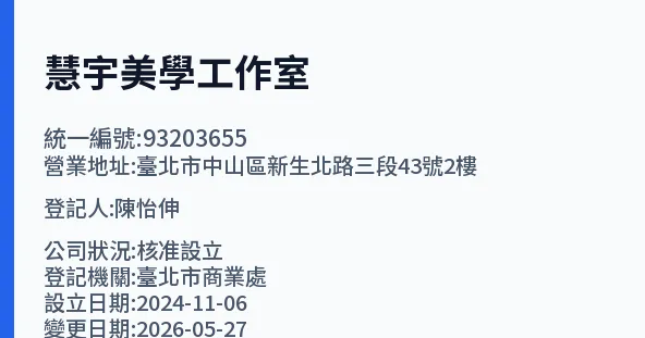 慧宇美學工作室的照片-統編 93203655(臺北市) 公司登記資料與營業項目詳細圖表