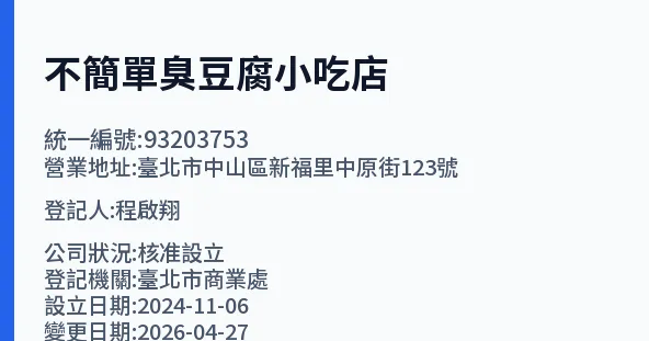 不簡單臭豆腐小吃店的照片-統編 93203753(臺北市) 公司登記資料與營業項目詳細圖表