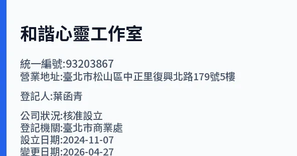 和諧心靈工作室的照片-統編 93203867(臺北市) 公司登記資料與營業項目詳細圖表