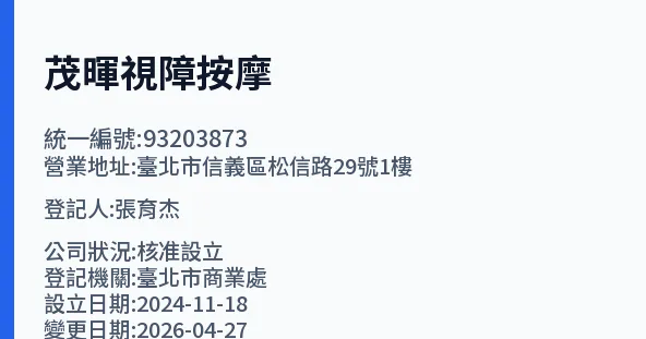 茂暉視障按摩的照片-統編 93203873(臺北市) 公司登記資料與營業項目詳細圖表