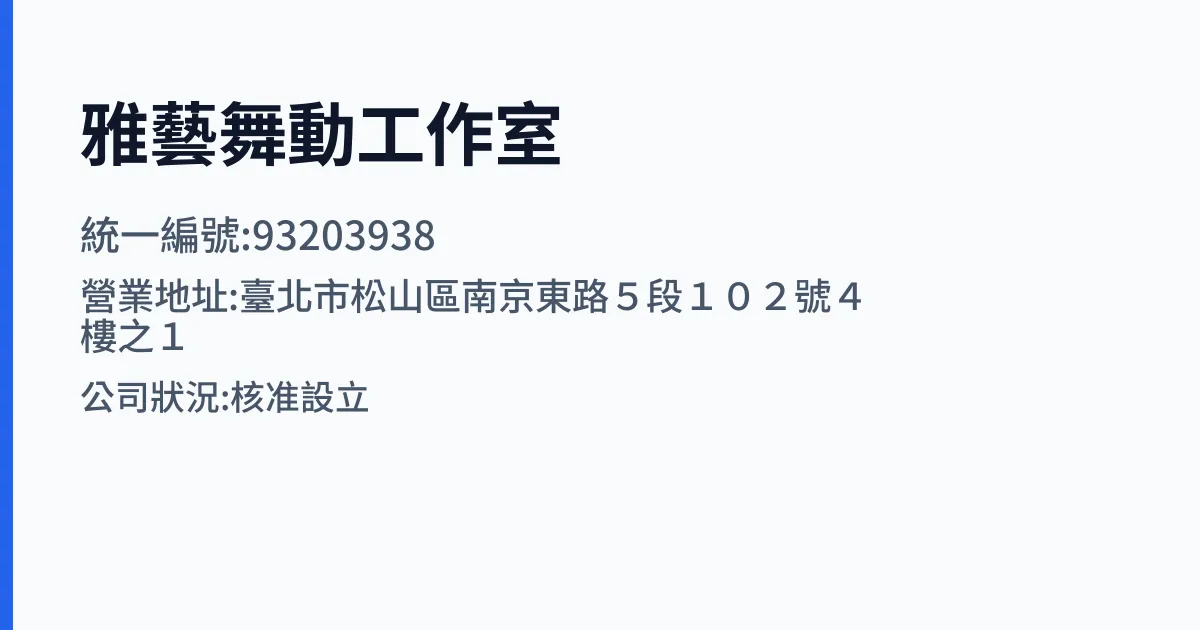 雅藝舞動工作室 - 統編 93203938(臺北市) 公司登記資料與營業項目詳細圖表