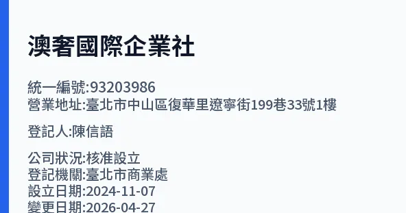 澳奢國際企業社的照片-統編 93203986(臺北市) 公司登記資料與營業項目詳細圖表