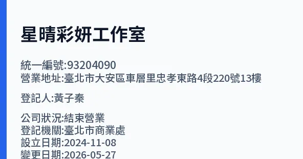 星晴彩妍工作室的照片-統編 93204090(臺北市) 公司登記資料與營業項目詳細圖表