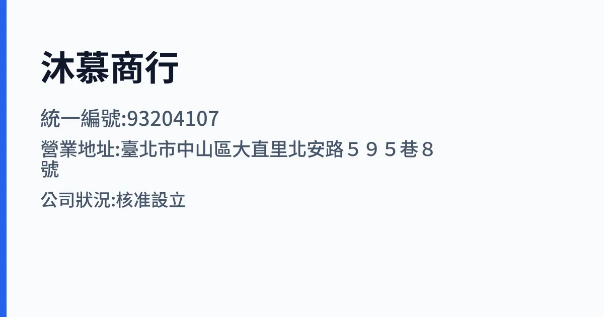 沐慕商行 - 統編 93204107(臺北市) 公司登記資料與營業項目詳細圖表