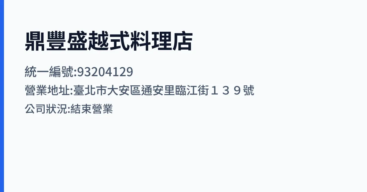 鼎豐盛越式料理店 - 統編 93204129(臺北市) 公司登記資料與營業項目詳細圖表