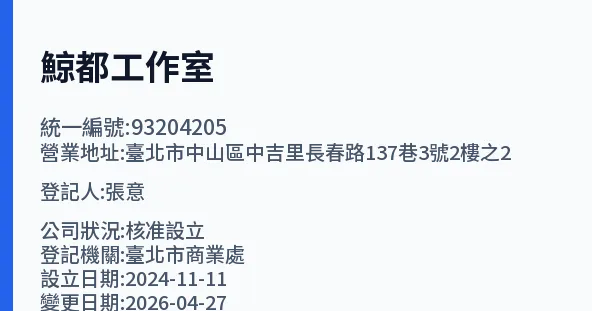 鯨都工作室的照片-統編 93204205(臺北市) 公司登記資料與營業項目詳細圖表