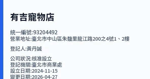 有吉寵物店的照片-統編 93204492(臺北市) 公司登記資料與營業項目詳細圖表