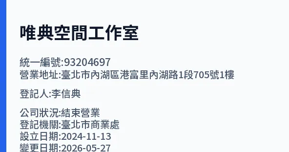 唯典空間工作室的照片-統編 93204697(臺北市) 公司登記資料與營業項目詳細圖表