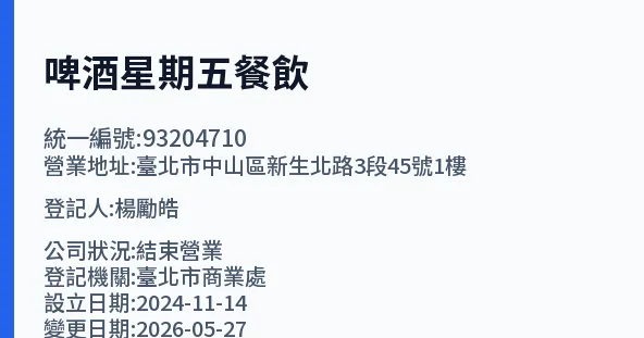 啤酒星期五餐飲的照片-統編 93204710(臺北市) 公司登記資料與營業項目詳細圖表
