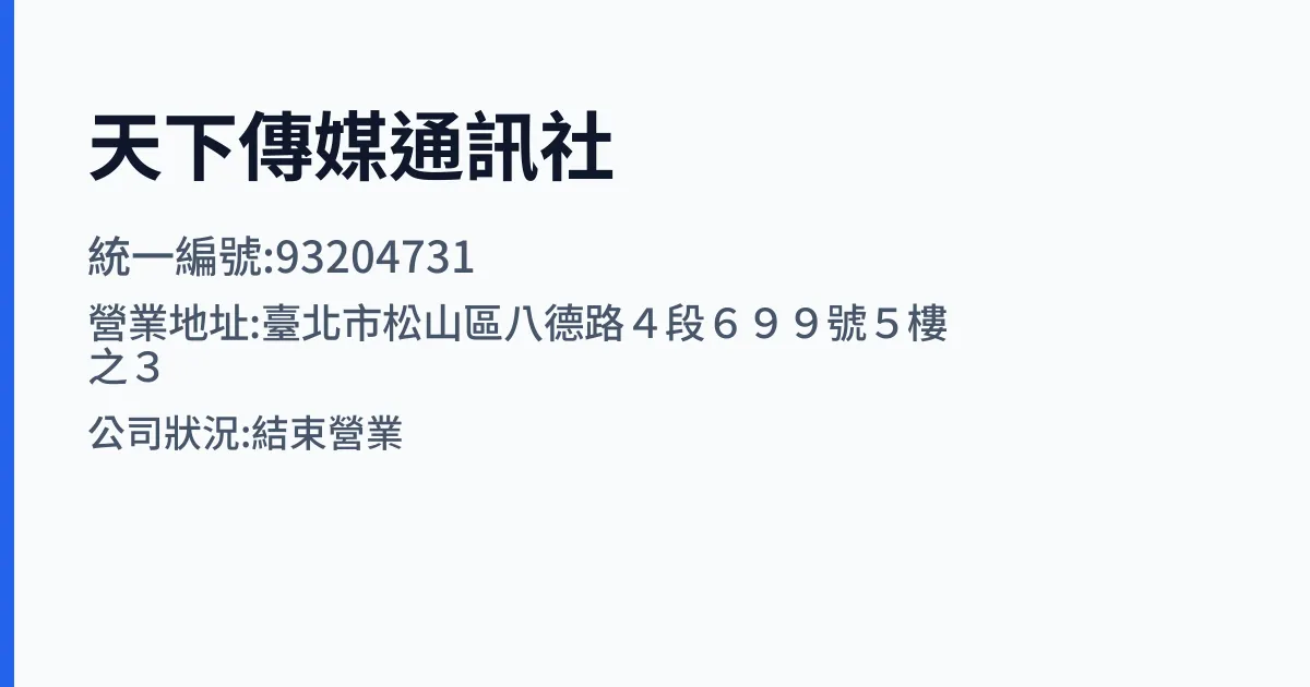 天下傳媒通訊社 - 統編 93204731(臺北市) 公司登記資料與營業項目詳細圖表