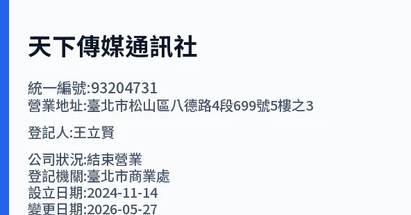 天下傳媒通訊社的照片-統編 93204731(臺北市) 公司登記資料與營業項目詳細圖表