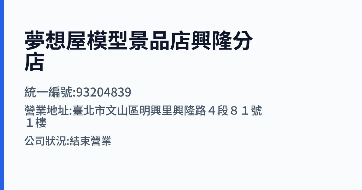 夢想屋模型景品店興隆分店 - 統編 93204839(臺北市) 公司登記資料與營業項目詳細圖表