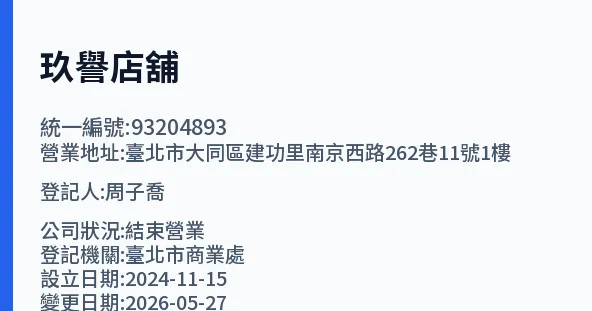 玖譽店舖的照片-統編 93204893(臺北市) 公司登記資料與營業項目詳細圖表