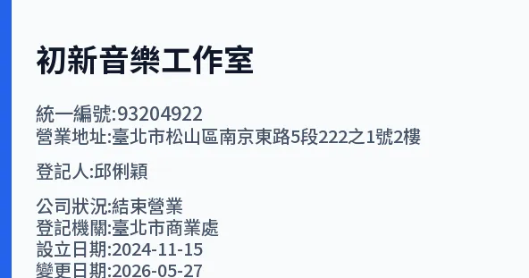 初新音樂工作室的照片-統編 93204922(臺北市) 公司登記資料與營業項目詳細圖表