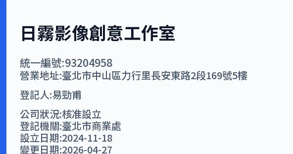 日霧影像創意工作室的照片-統編 93204958(臺北市) 公司登記資料與營業項目詳細圖表