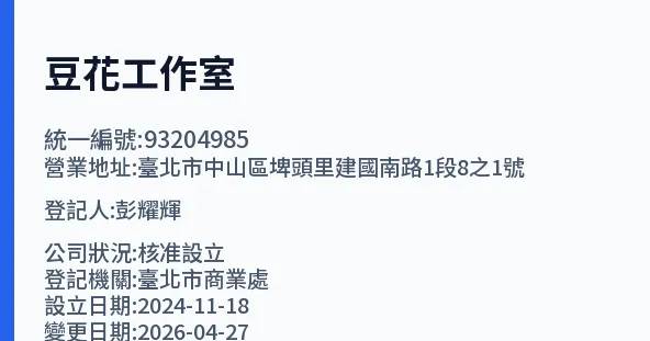 豆花工作室的照片-統編 93204985(臺北市) 公司登記資料與營業項目詳細圖表
