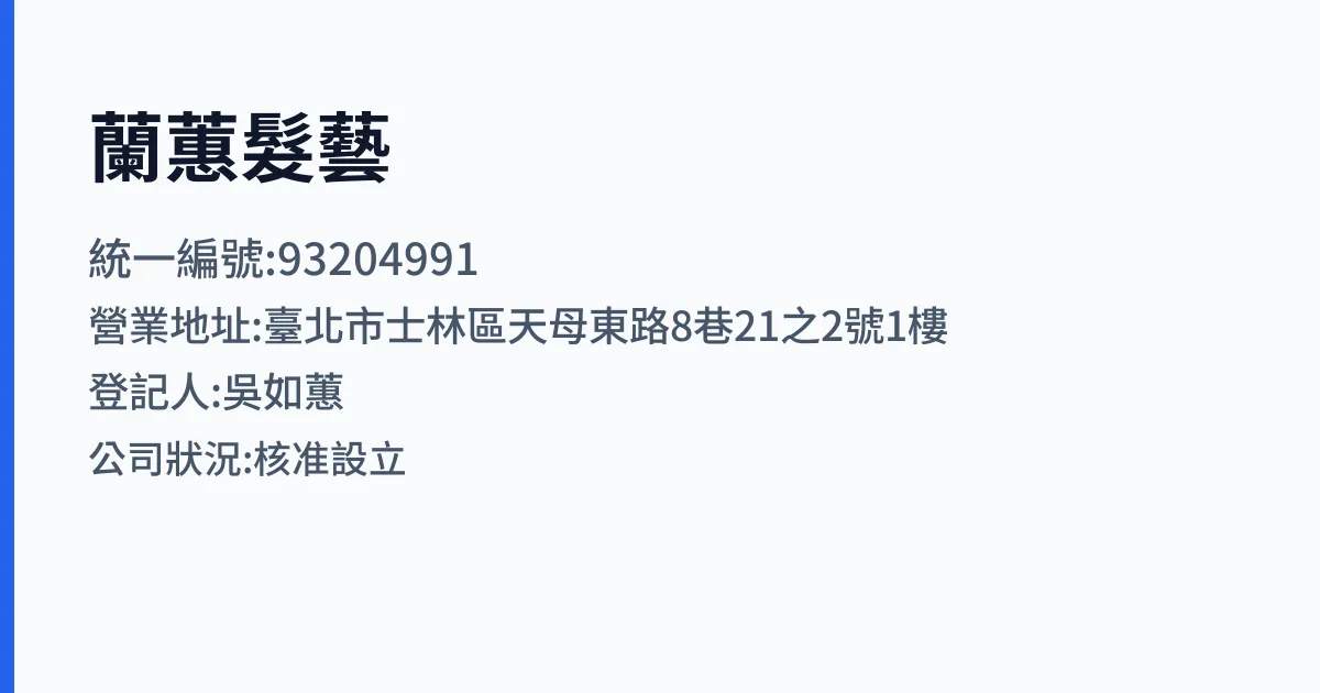 蘭蕙髮藝 - 統編 93204991(臺北市) 公司登記資料與營業項目詳細圖表
