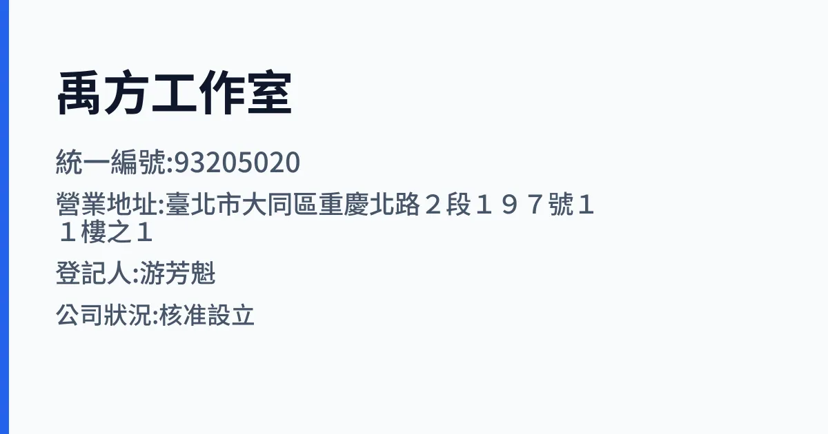 禹方工作室 - 統編 93205020(臺北市) 公司登記資料與營業項目詳細圖表