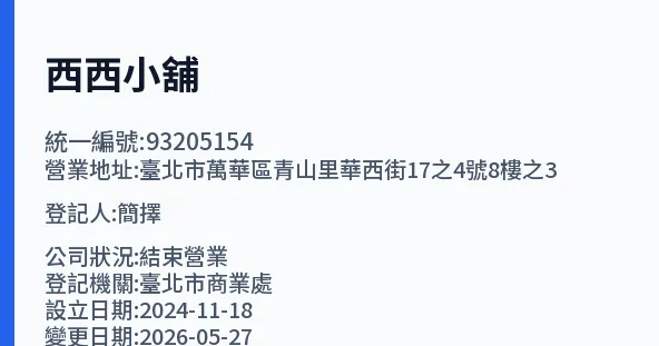 西西小舖的照片-統編 93205154(臺北市) 公司登記資料與營業項目詳細圖表
