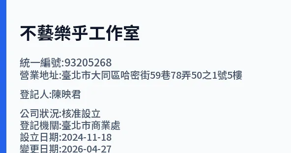 不藝樂乎工作室的照片-統編 93205268(臺北市) 公司登記資料與營業項目詳細圖表