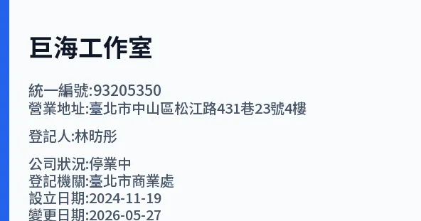 巨海工作室的照片-統編 93205350(臺北市) 公司登記資料與營業項目詳細圖表
