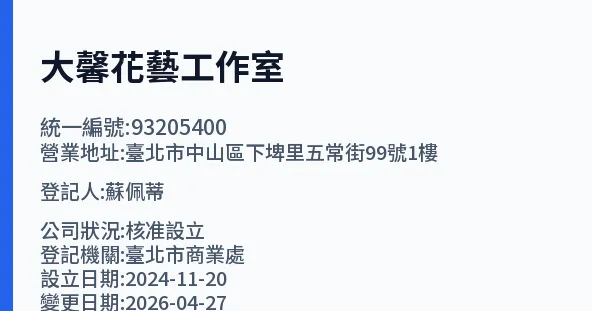 大馨花藝工作室的照片-統編 93205400(臺北市) 公司登記資料與營業項目詳細圖表
