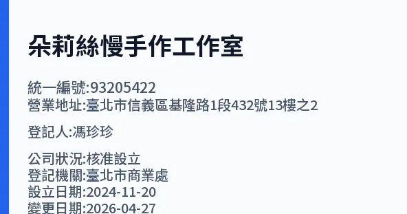 朵莉絲慢手作工作室的照片-統編 93205422(臺北市) 公司登記資料與營業項目詳細圖表