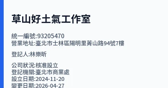 草山好土氣工作室的照片-統編 93205470(臺北市) 公司登記資料與營業項目詳細圖表