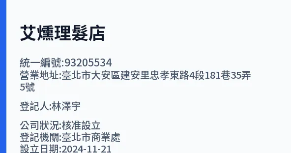 艾燻理髮店的照片-統編 93205534(臺北市) 公司登記資料與營業項目詳細圖表