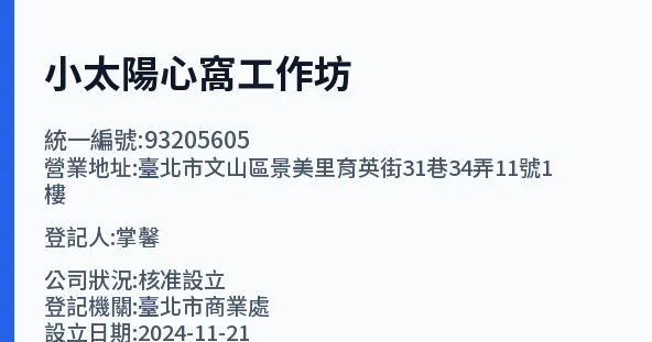 小太陽心窩工作坊的照片-統編 93205605(臺北市) 公司登記資料與營業項目詳細圖表