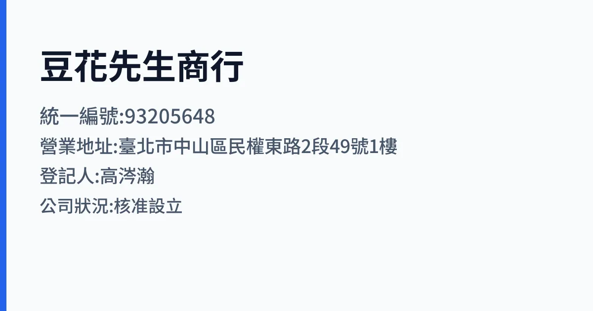 豆花先生商行 - 統編 93205648(臺北市) 公司登記資料與營業項目詳細圖表