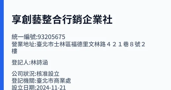 享創藝整合行銷企業社的照片-統編 93205675(臺北市) 公司登記資料與營業項目詳細圖表