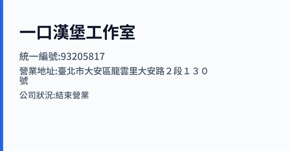一口漢堡工作室 - 統編 93205817(臺北市) 公司登記資料與營業項目詳細圖表