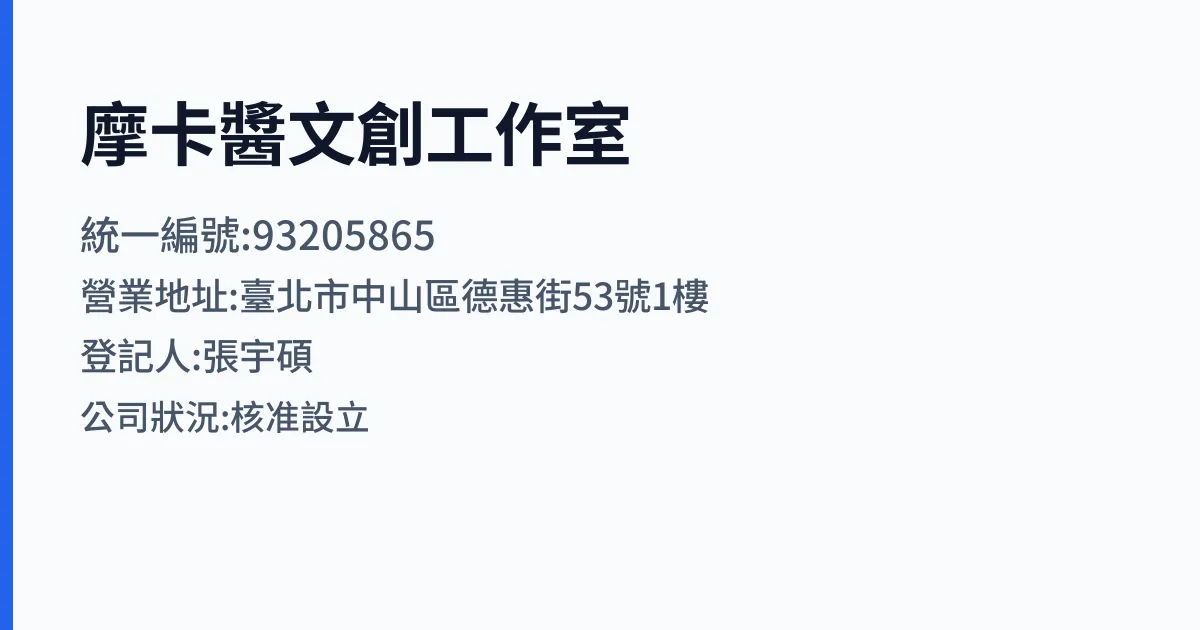 摩卡醬文創工作室 - 統編 93205865(臺北市) 公司登記資料與營業項目詳細圖表