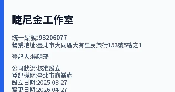 睫尼金工作室的照片-統編 93206077(臺北市) 公司登記資料與營業項目詳細圖表