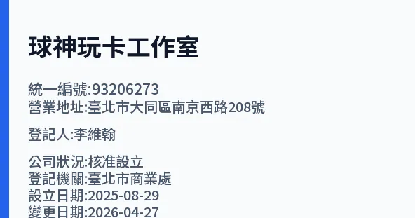 球神玩卡工作室的照片-統編 93206273(臺北市) 公司登記資料與營業項目詳細圖表