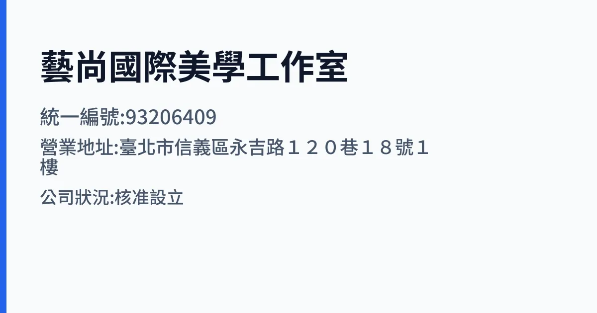 藝尚國際美學工作室 - 統編 93206409(臺北市) 公司登記資料與營業項目詳細圖表