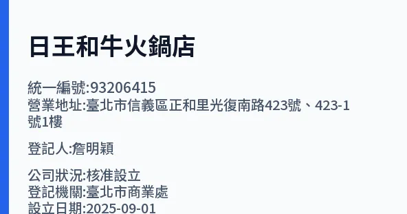 日王和牛火鍋店的照片-統編 93206415(臺北市) 公司登記資料與營業項目詳細圖表