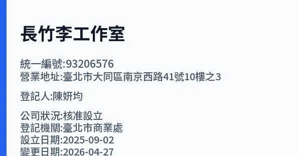長竹李工作室的照片-統編 93206576(臺北市) 公司登記資料與營業項目詳細圖表