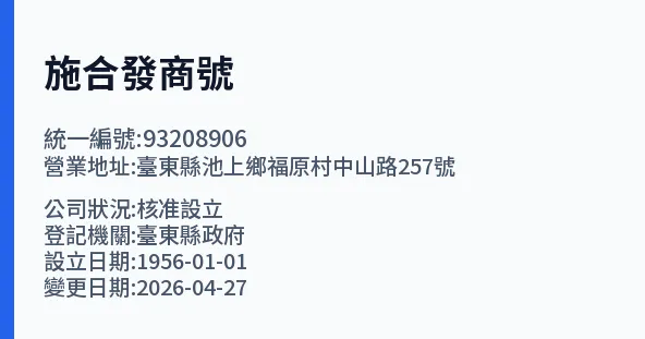 施合發商號的照片-統編 93208906(臺東縣) 公司登記資料與營業項目詳細圖表