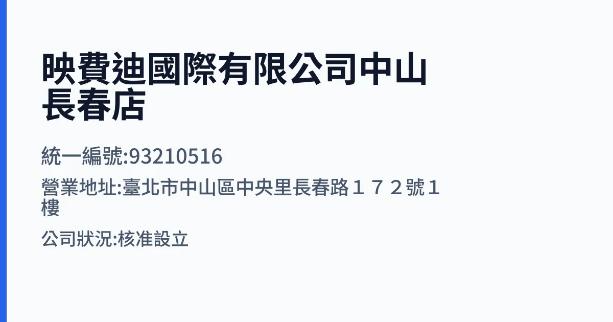 映費迪國際有限公司中山長春店 - 統編 93210516(臺北市) 公司登記資料與營業項目詳細圖表