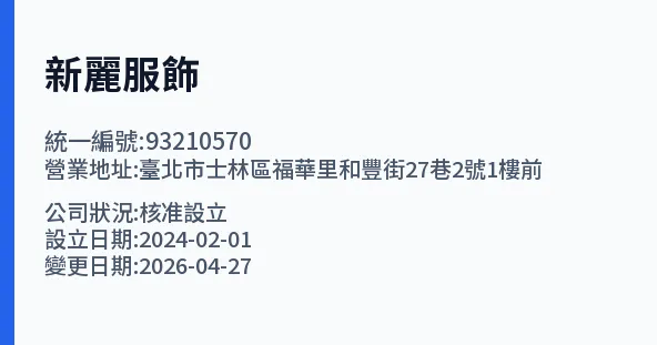 新麗服飾的照片-統編 93210570(臺北市) 公司登記資料與營業項目詳細圖表