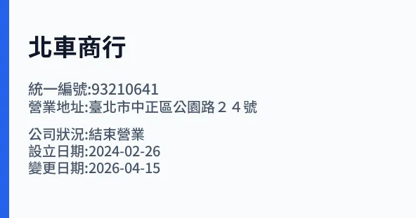 北車商行的照片-統編 93210641(臺北市) 公司登記資料與營業項目詳細圖表