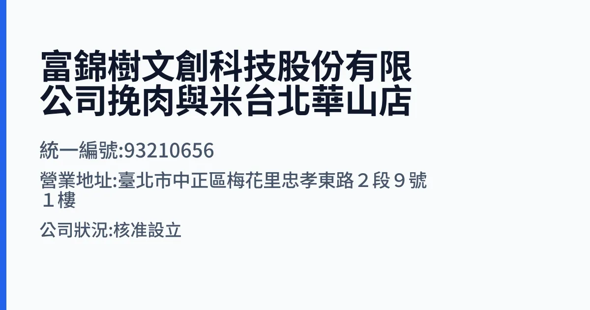 富錦樹文創科技股份有限公司挽肉與米台北華山店 - 統編 93210656(臺北市) 公司登記資料與營業項目詳細圖表
