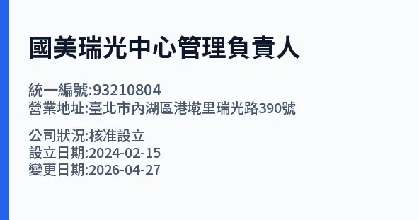 國美瑞光中心管理負責人的照片-統編 93210804(臺北市) 公司登記資料與營業項目詳細圖表