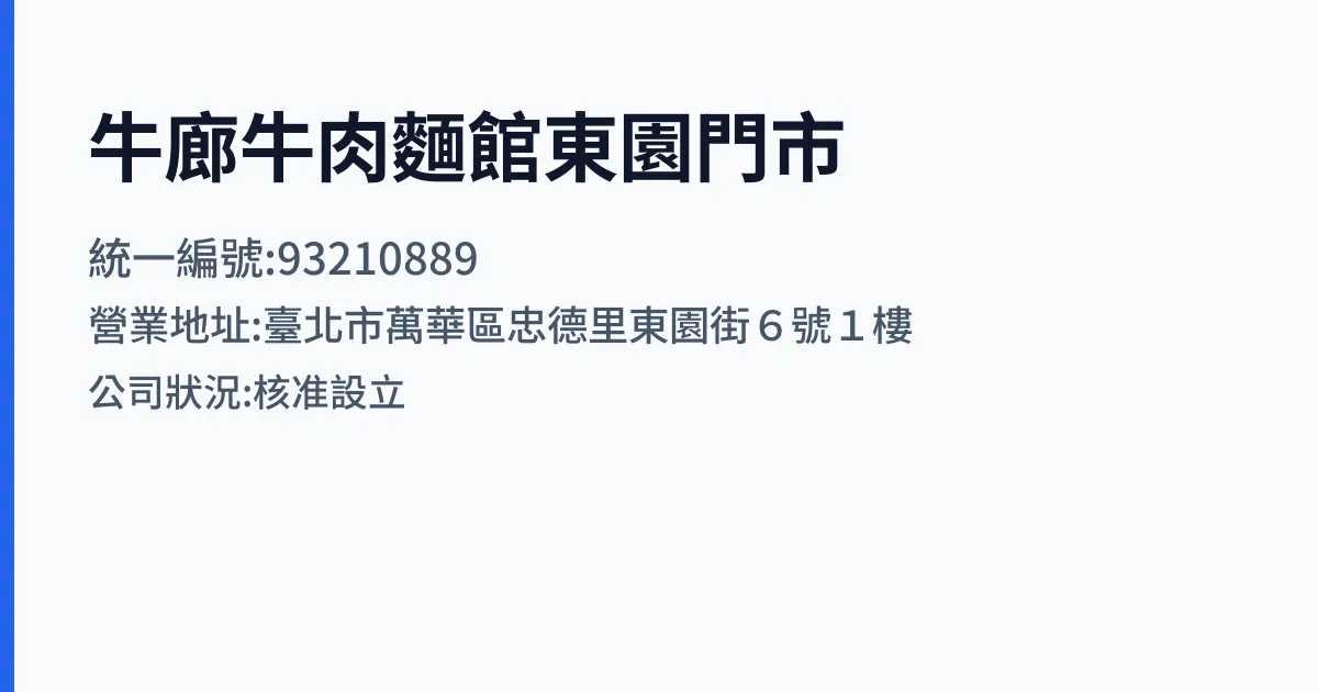 牛廊牛肉麵館東園門市 - 統編 93210889(臺北市) 公司登記資料與營業項目詳細圖表