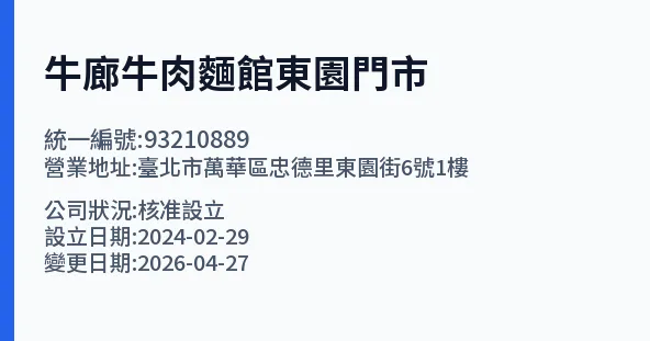 牛廊牛肉麵館東園門市的照片-統編 93210889(臺北市) 公司登記資料與營業項目詳細圖表