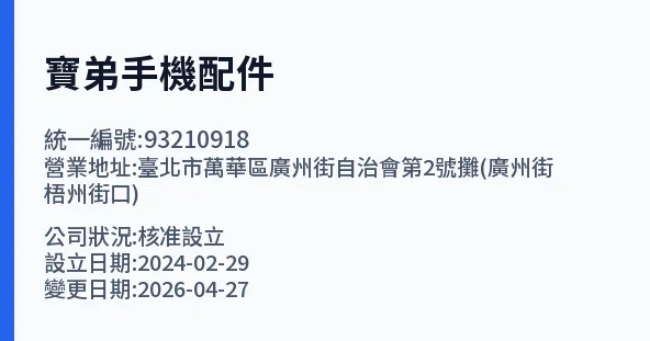 寶弟手機配件的照片-統編 93210918(臺北市) 公司登記資料與營業項目詳細圖表