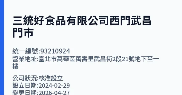 三統好食品有限公司西門武昌門市的照片-統編 93210924(臺北市) 公司登記資料與營業項目詳細圖表