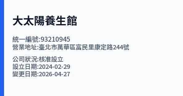 大太陽養生館的照片-統編 93210945(臺北市) 公司登記資料與營業項目詳細圖表
